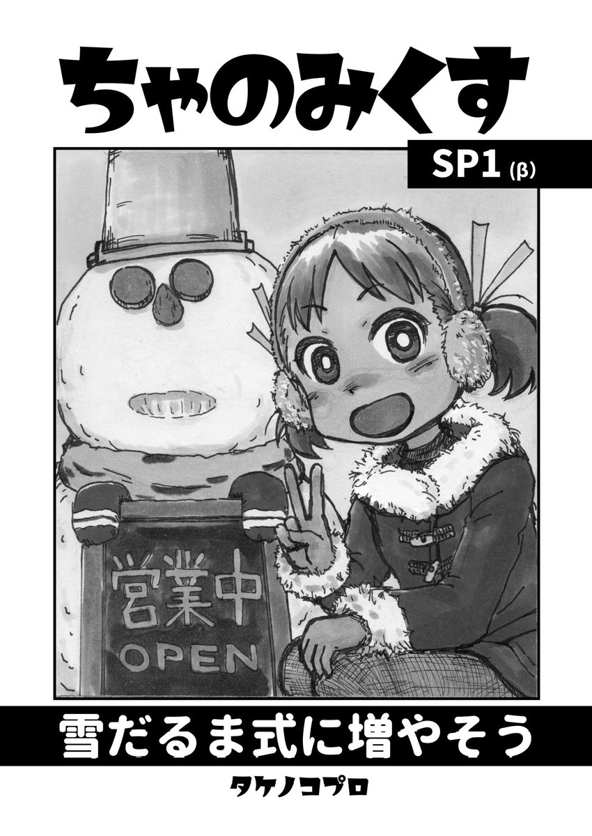 「タケノコプロ #C102 サークル参加します。 日曜日【西 の-27a】 創作漫画 商売繁盛たくらみコメディ #ちゃの」くれじじ＠C102日曜西の27bの漫画