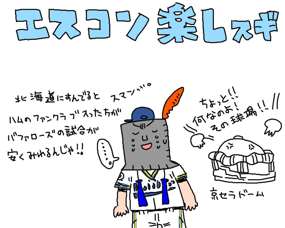 「大阪が恋しいが それはそれとしてエスコンフィールドが楽しい…😂」OZ(おじー)MTG3回生😂の漫画