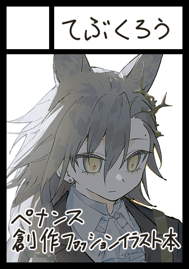 アークナイツ「C103申し込みました! アークナイツです」まおたうぃん𓅓コミティア150【東4ね54b】の漫画