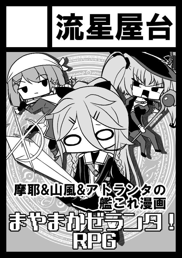 「山の日か!」くろやきそば☄C105日曜西1“と”20aの漫画