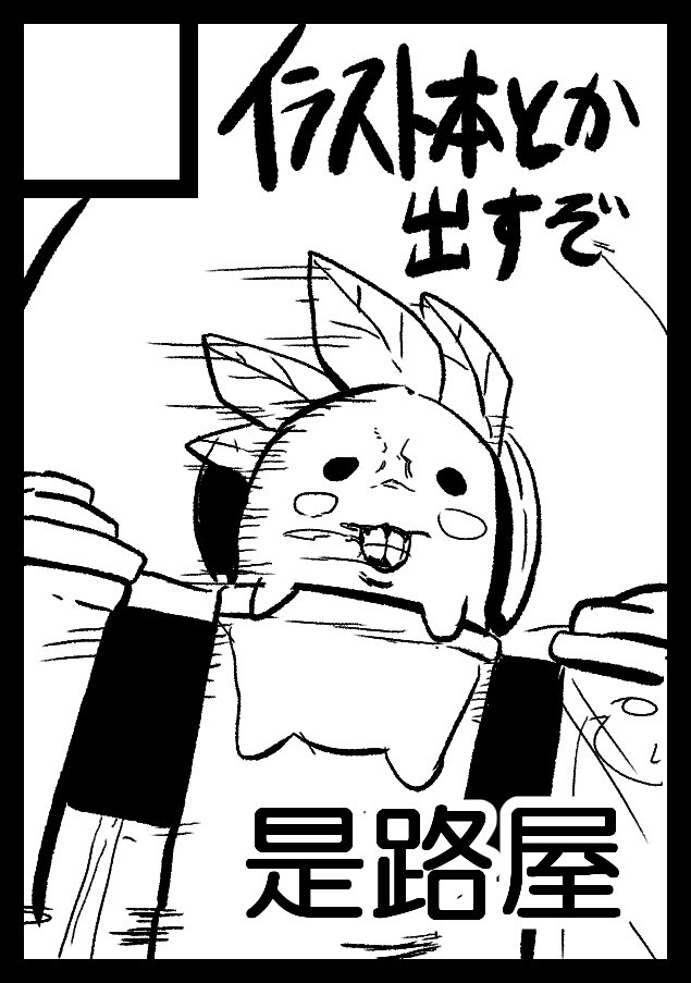 「C103申し込んだぞ!!!!! 色々企画してるからお楽しみに!」是路出居@C102土曜ケ11aの漫画