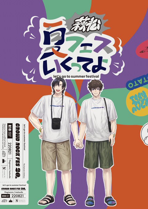 【夏インテ新刊サンプル①】「萩松 夏フェス行くってよ」B5／R18／36.. | nmk🐣東7 A19b さんのマンガ | ツイコミ(仮)