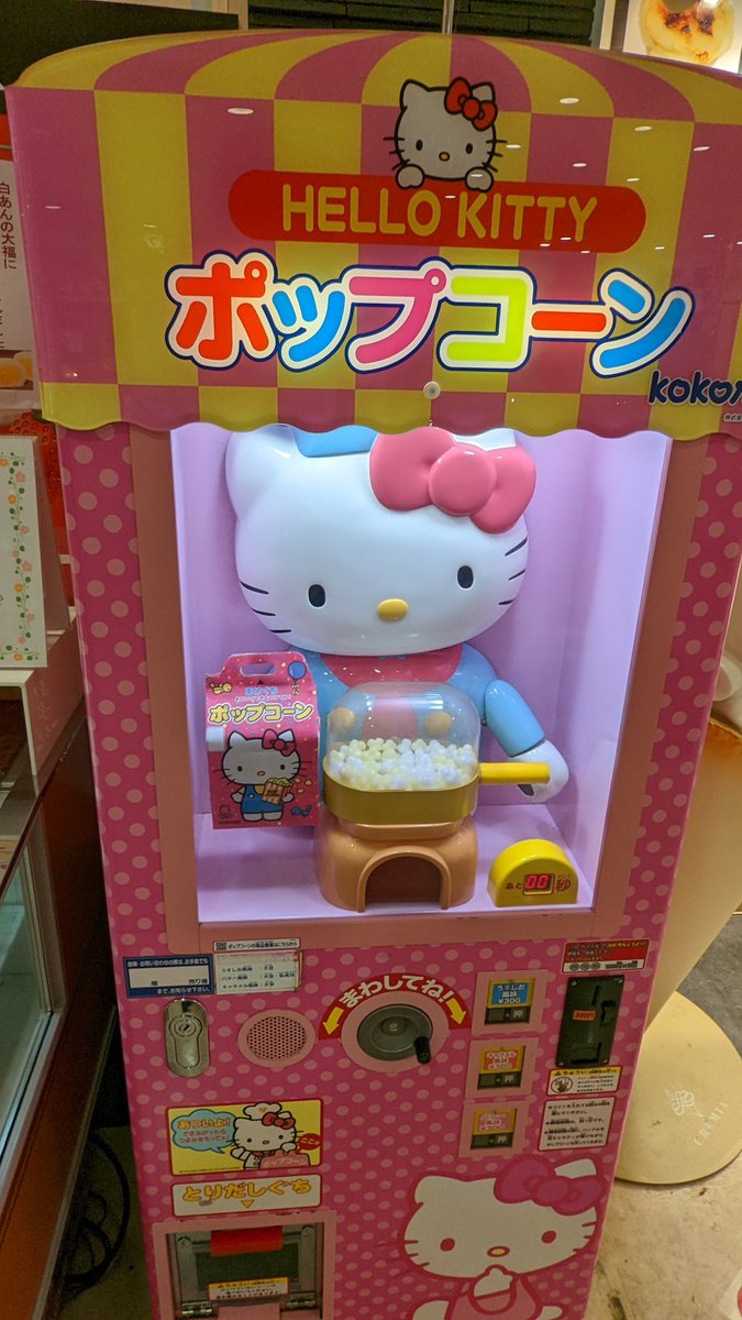 仮眠とります 供養としてハローキティさんポップコーンの写真置いときます