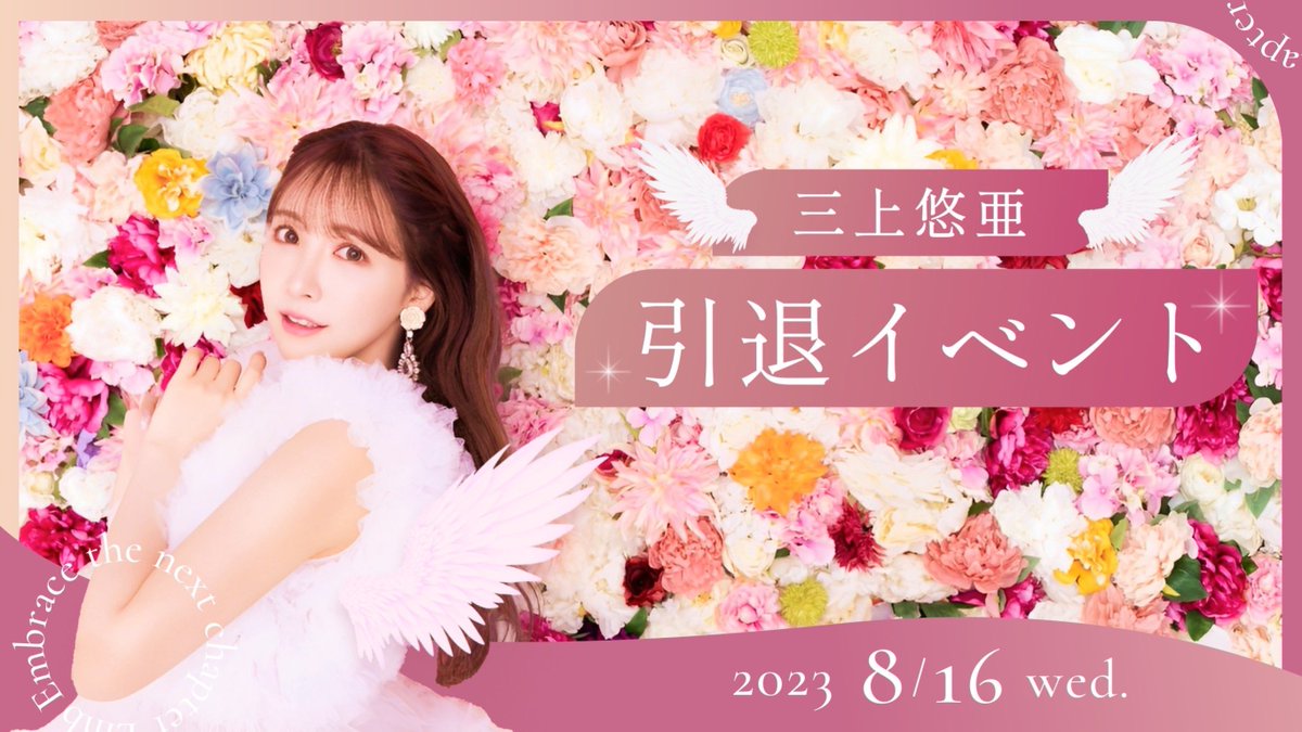 三上悠亜(@yua_mikami ):🤍お知らせ🤍 今日見に来れなくなってしまった方も たくさんいらっしゃるということで イベントの ...