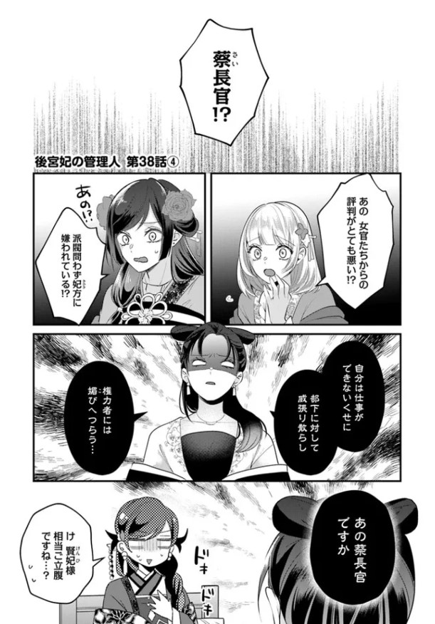 後宮妃の管理人』最新話更新されました 蔡長官は各所から嫌われているようで……⚡⚡ ComicWalker h」FLOS COMICの漫画