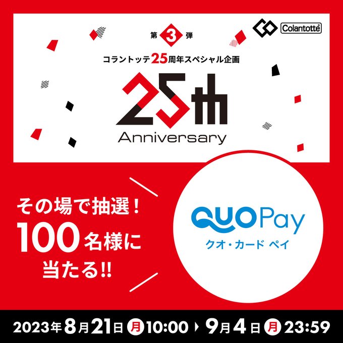 【その場で当たる】QUOカードPay500円分を100名様にプレゼント【〆切2023年09月04日】 コラントッテ【公式】