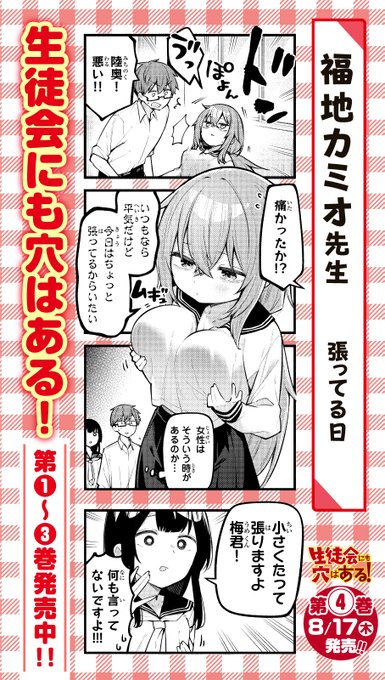 『生徒会にも穴はある!』 コミックス④巻発売おめでとうございます!!!! 福地カミオ@『よわよわ先生』連載中 さんのマンガ ツイコミ仮