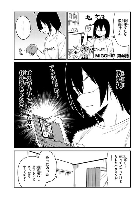 メスガキのいる喫茶店44話 更新されました! Migchip さんのマンガ ツイコミ仮