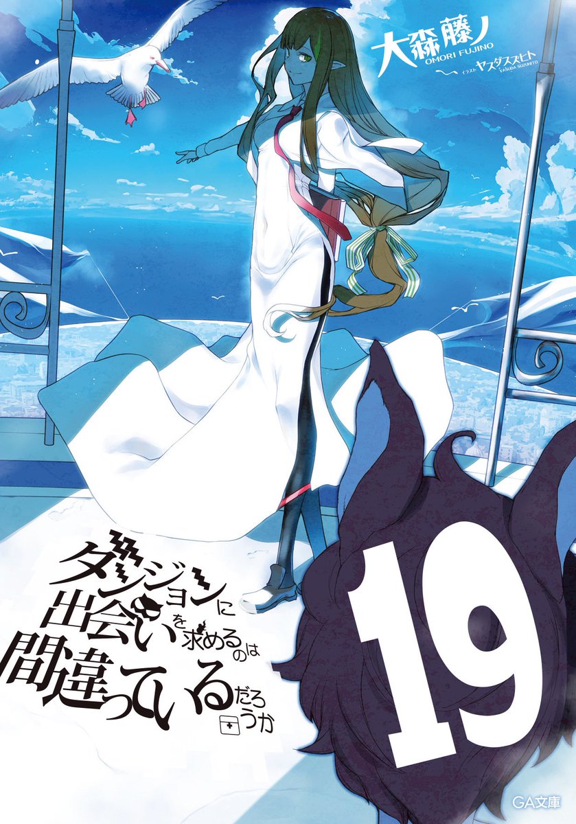 RE:【情報】地錯第19卷9月發售預定 @在地下城尋求邂逅是否搞錯了什麼 哈啦板 - 巴哈姆特