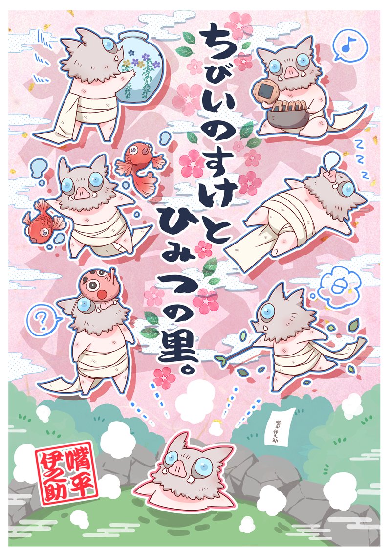 「8/20 超日輪鬼譚 2023夏 新刊サンプル 『ちびいのすけとひみつの里。』 A5/32P/¥400(イベント価格)」とりっこの漫画