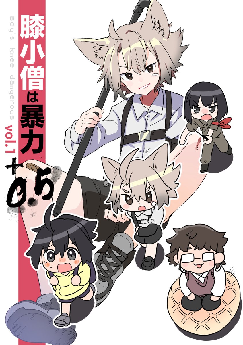 新刊情報】 9/3 COMITIA145 春夏愁糖 「膝小僧は暴力 vol.1+0.5」 B5/36P/400円(しか」いか_「陸自ダンジョン」連載中 ️オペサス_ウ-08の漫画