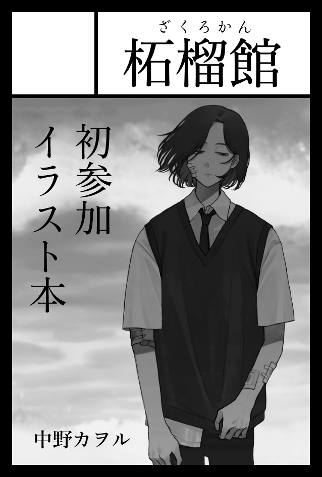 「2023年12月3日に東京ビッグサイト西1・2・3・4ホールで開催予定のイベント「COMITIA146」へサークル「柘榴」中野カヲルの漫画