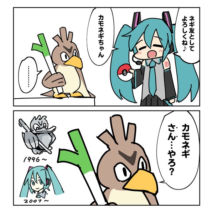 上下関係に厳しいカモネギ | tenten さんのマンガ | ツイコミ(仮)