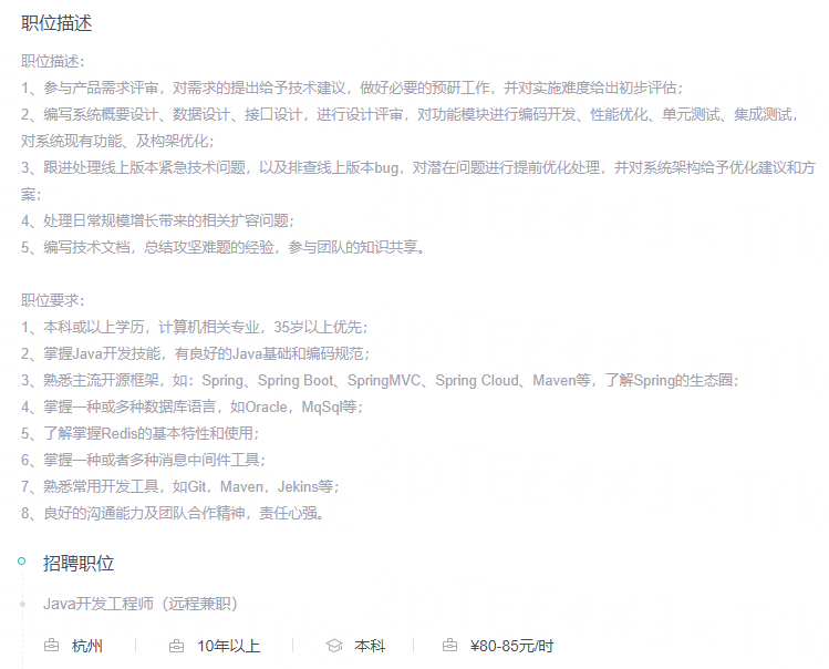 远程兼职： 岗位：前端开发工程师，java开发工程师 结算：短期项目结束后结算，长期项目定期结算 要求：35岁以上有稳定且较为空闲的本职工作或30岁以下3年以上工作经验 时薪：80元小时，不