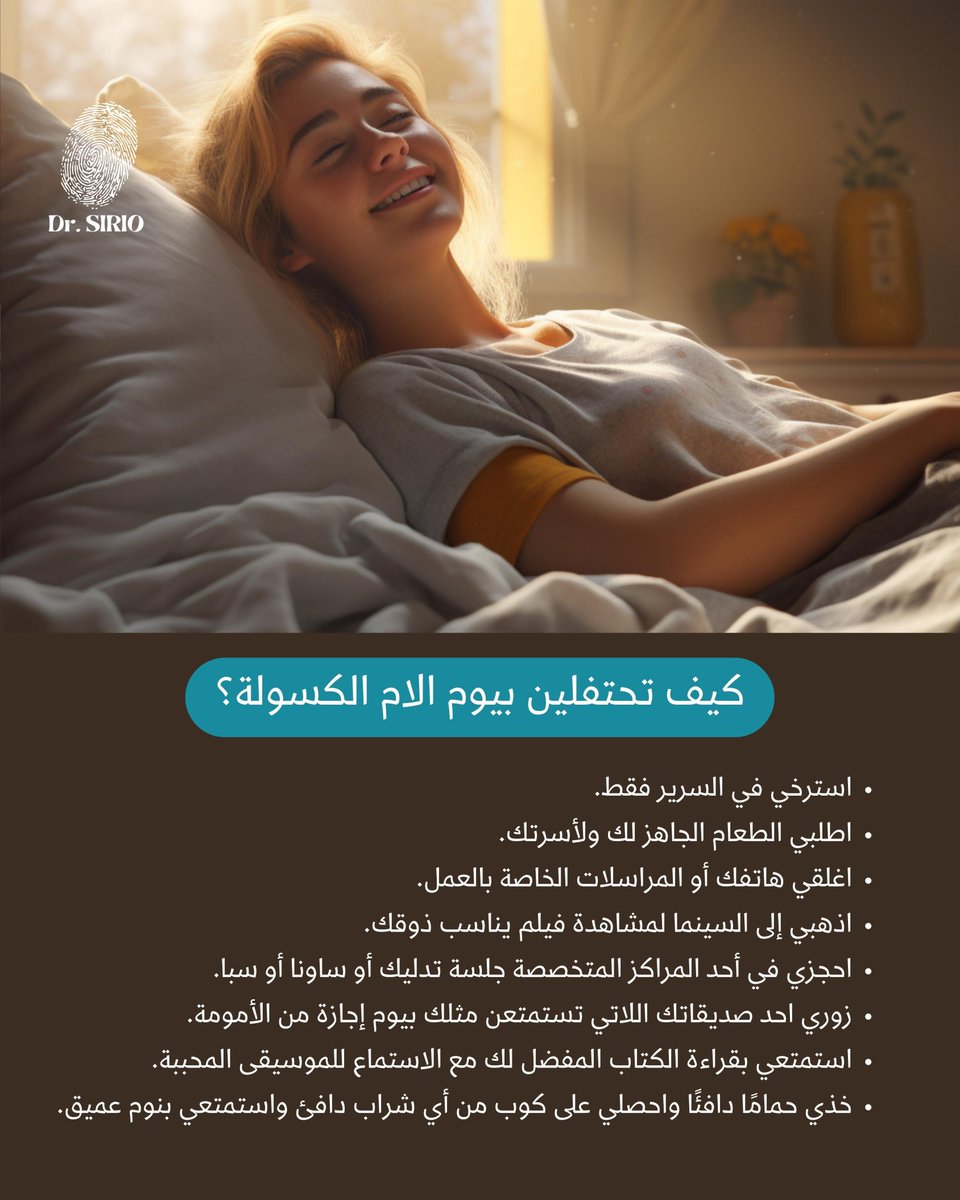 هل سمعتي بيوم الأم الكسولة؟ هل تحتفلين بهذا اليوم كل عام؟ هذا الثريد