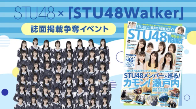STU48 ×「STU48Walker」誌面掲載争奪SRイベントスタート！ - せとうちdiary