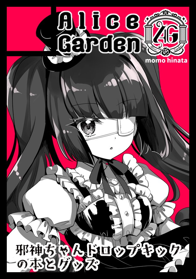 C103 邪神ちゃんドロップキック イラストまとめ 福のれん ユキヲ by C103 邪神ちゃんドロップキック イラストまとめ 福のれん ユキヲ by