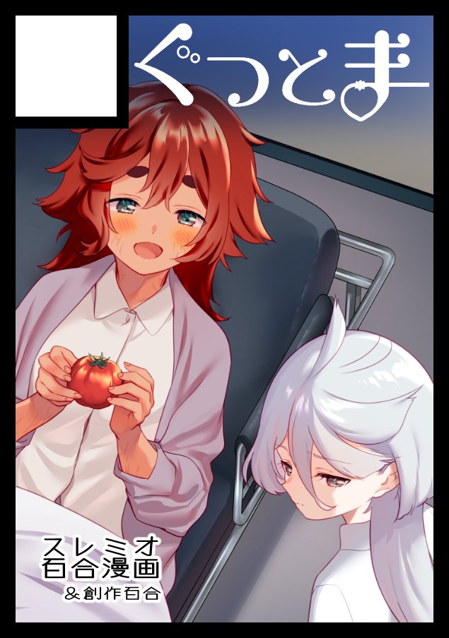 ミオリネ・レンブラン 「#C103 両日申し込みました!創作(少女)の方サクカ描き下ろし出来たよ!全体は」|タチ🌸COMITIA144 き46aのイラスト