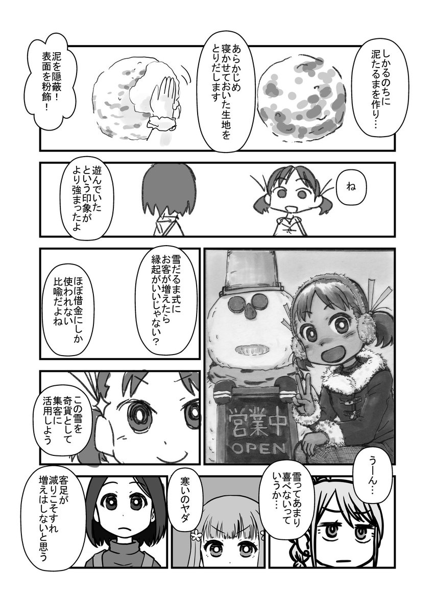 ちゃのみくす SP1β 『雪だるま式に増やそう』 (2/2) 地元商店街女子がマーケティングの真似事をする話。」くれじじ@C105月曜日 西な19bの漫画