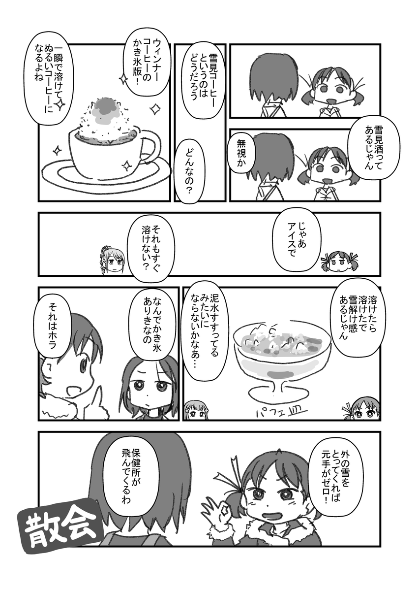 ちゃのみくす SP1β 『雪だるま式に増やそう』 (2/2) 地元商店街女子がマーケティングの真似事をする話。」くれじじ@C105月曜日 西な19bの漫画