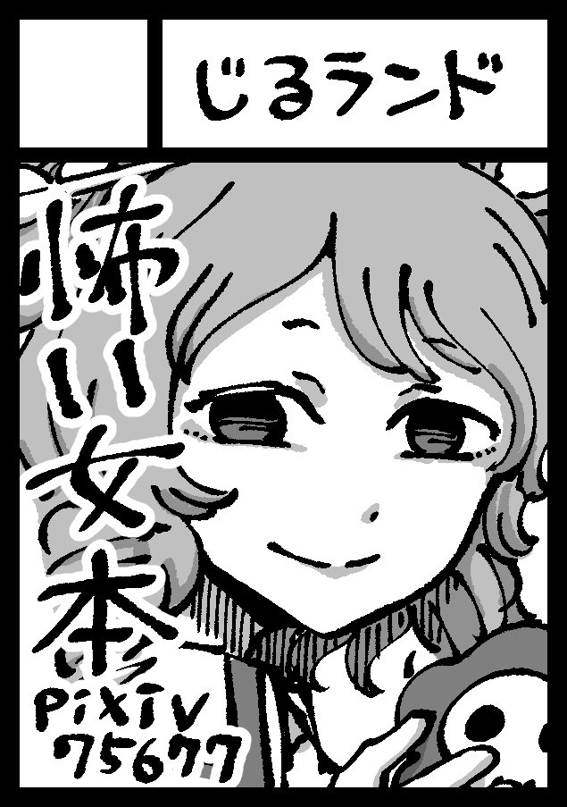 「C103(ねんまつのやばいまつり)申し込むだけ申し込んだ 果たして新刊(わるいおんなぼん)を出せるのか、そもそも出れるの」じる@紅さ04b・秋例お40bの漫画