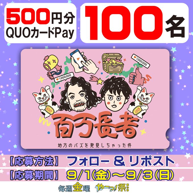 QUOカードPay500円分を100名様にプレゼント【〆切2023年09月03日】 ゆめんた＠FBS福岡放送【公式】