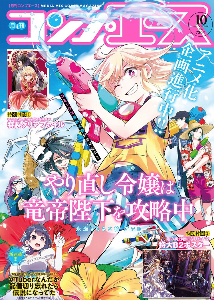 【情報】Comp Ace 雜誌 2023 年 10 月號封面是《重生大小姐正在攻略龍帝殿下》 @重生大小姐正在攻略龍帝殿下 哈啦板 - 巴哈姆特