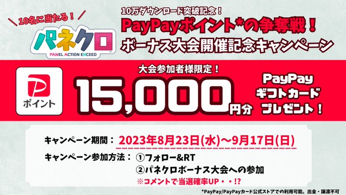 PayPayギフトカード1.5万円分を10名様にプレゼント【〆切2023年09月17日】 パネクロ 公式