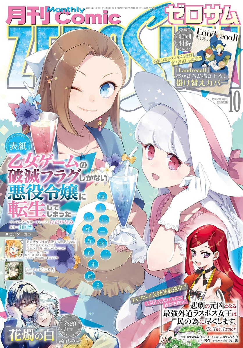 【情報】Comic ZERO-SUM 雜誌 2023 年 10 月號封面《轉生成女性向遊戲只有毀滅 END 的壞人大小姐》 @轉生成女性向遊戲只有毀滅 END 的壞人大小姐 哈啦板 - 巴哈姆特