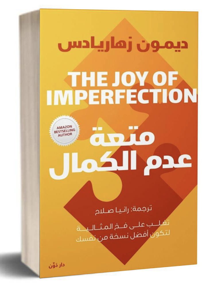 📚 نبذة عن كتاب متعة عدم الكمال تغلب على فخ المثالية لتكون أفضل نسخة