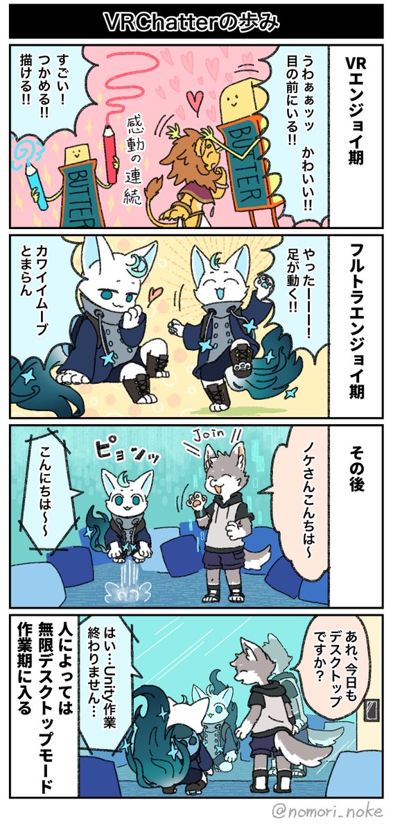 「VRChatterの歩み」野森ノケの漫画