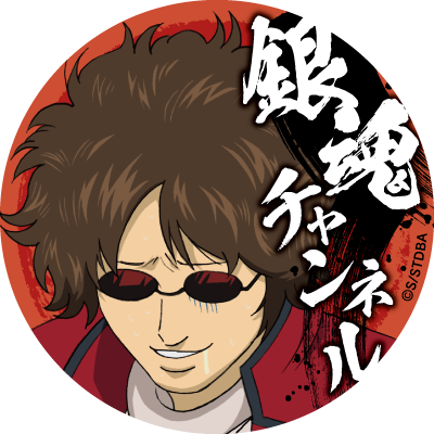 アニメ銀魂&3年Z組銀八先生 on X: アニメ銀魂&3年Z組銀八先生 on X: