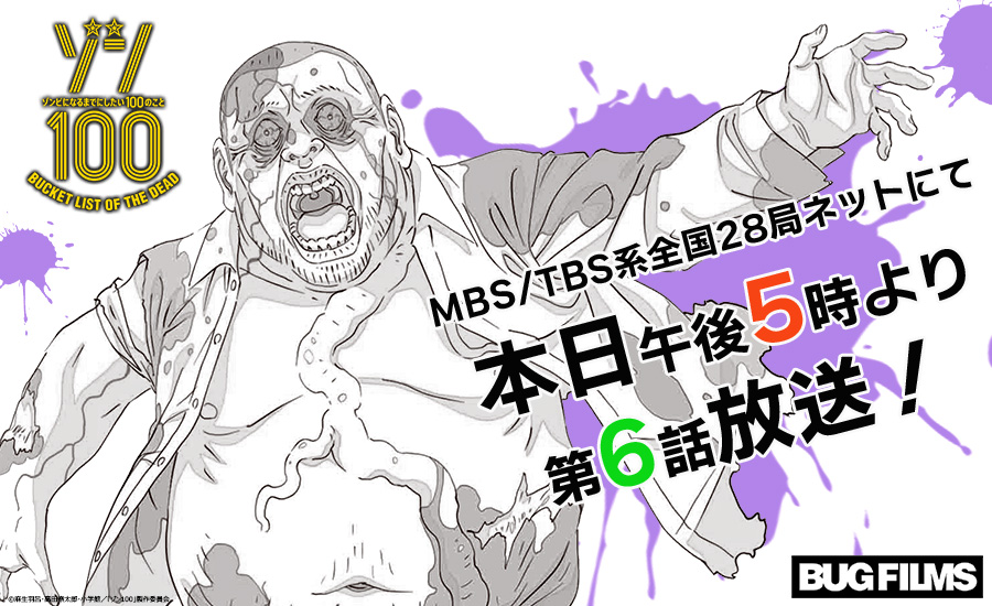 【情報】BUG FILMS《殭屍100～在成為殭屍前要做的100件事～》釋出動畫第六話宣傳插圖！ @麻生羽呂 作品集（今際之國的闖關者） 哈啦 ...