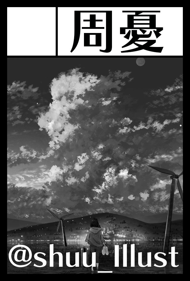 「2023年12月3日に東京ビッグサイト西1・2・3・4ホールで開催予定のイベント「COMITIA146」へサークル「周憂」周憂の漫画