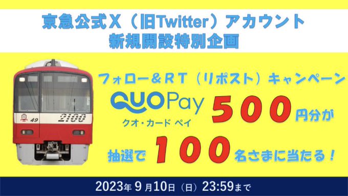 QUOカードPay500円分を100名様にプレゼント【〆切2023年09月10日】 京急電鉄