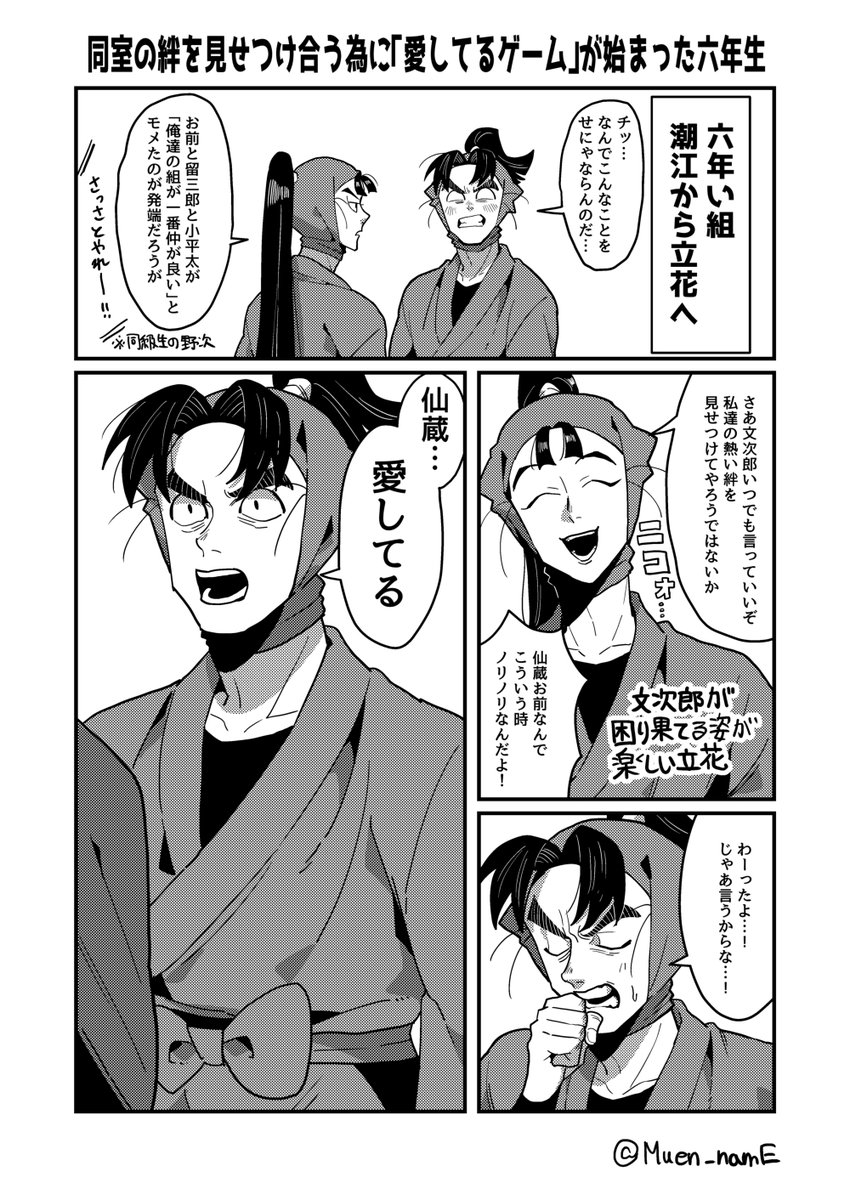 「同室の絆を見せつけ合う為に「愛してるゲーム」が始まった六年生① 」ムエン＠1/26東4・あ15abの漫画