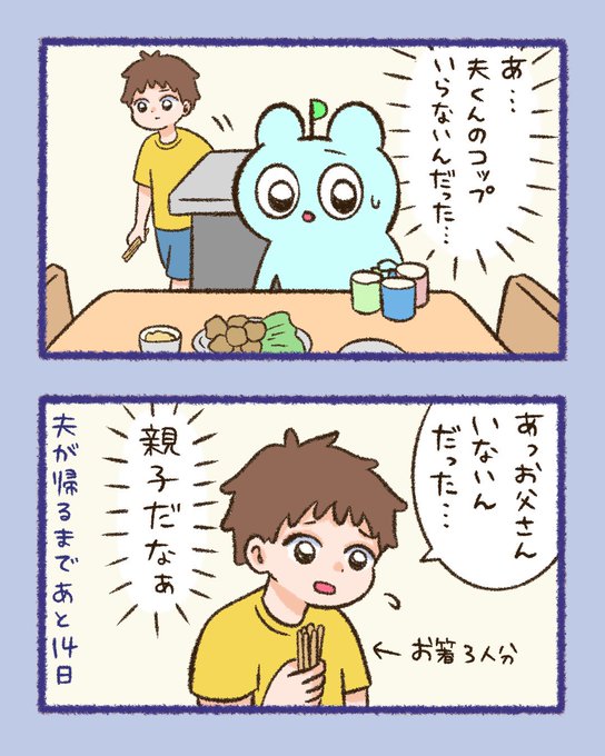 Pの2コマ絵日記 〜夫が帰るまであと14日〜 大好きな夫がいなくて寂 凪ぱるこ看護師×漫画家 さんのマンガ ツイコミ仮 