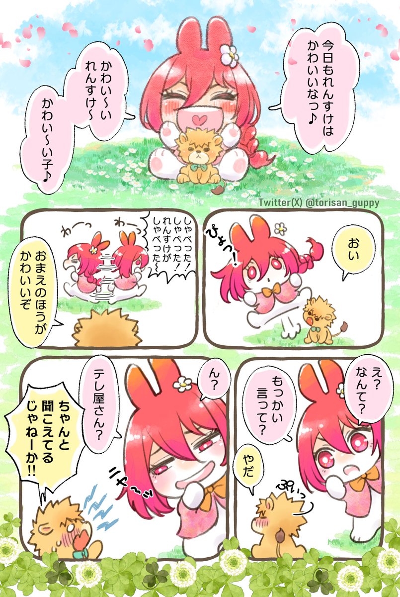 くにちぎ「くにちぎ ※🦁ぬいのknと🐰のcg (お花畑に住んでいる)」NK4"Mの漫画