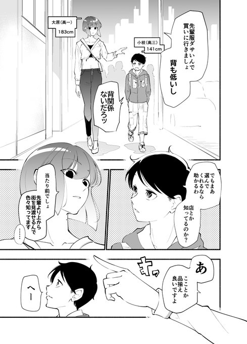 高身長後輩♀と低身長先輩♂が恋愛に発展するまで 洋服買おうよ編 (1/3 稲葉白 高身長⑧and画集 発売中 さんのマンガ ツイコミ 仮