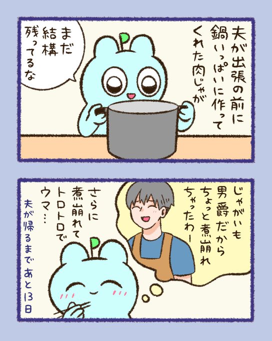 Pの2コマ絵日記 〜夫が帰るまであと13日〜 大好きな夫がいなくて寂 凪ぱるこ看護師×漫画家 さんのマンガ ツイコミ仮 
