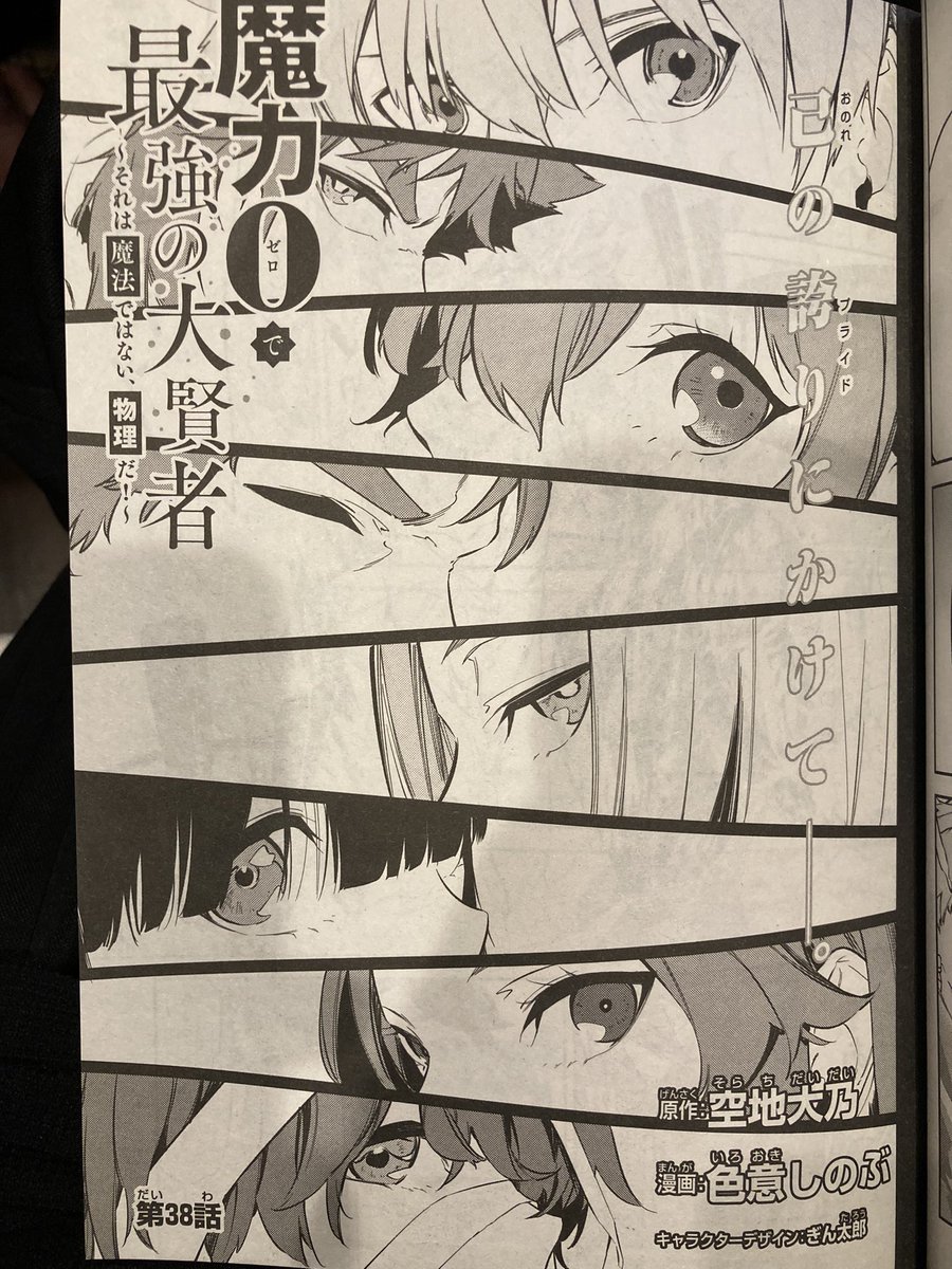 「comic REX10月号にて 魔力0で最強の大賢者 38話 載っております! よろしくお願いします!」色意しのぶの漫画