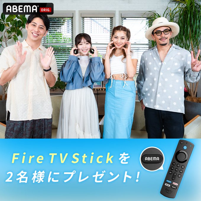 Fire TV Stickを2名様にプレゼント【〆切2023年09月01日】 ABEMA(アベマ)
