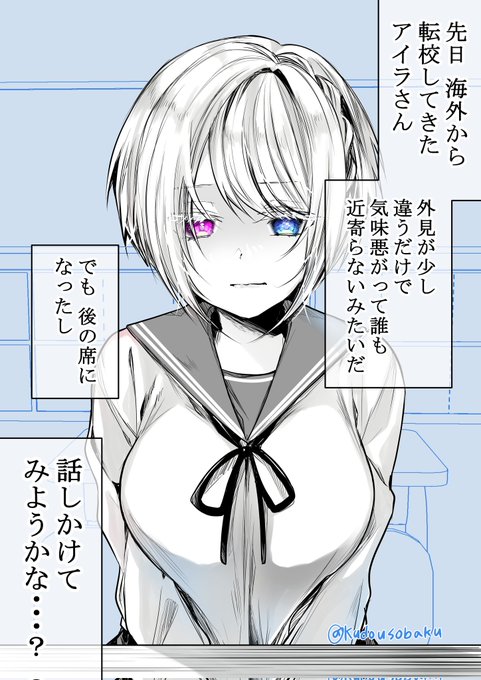 いいねの数だけオッドアイの転校生の反応が変わる12【まとめ&全年齢 クドゥー🐔お〇〇いばかりの漫画描いてる人 さんのマンガ ツイコミ仮