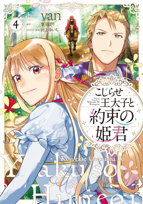 📣ˎˊ˗発売まであと一週間 『こじらせ王太子と約束の姫君』 第4巻は.. | FLOS COMIC さんのマンガ | ツイコミ(仮)