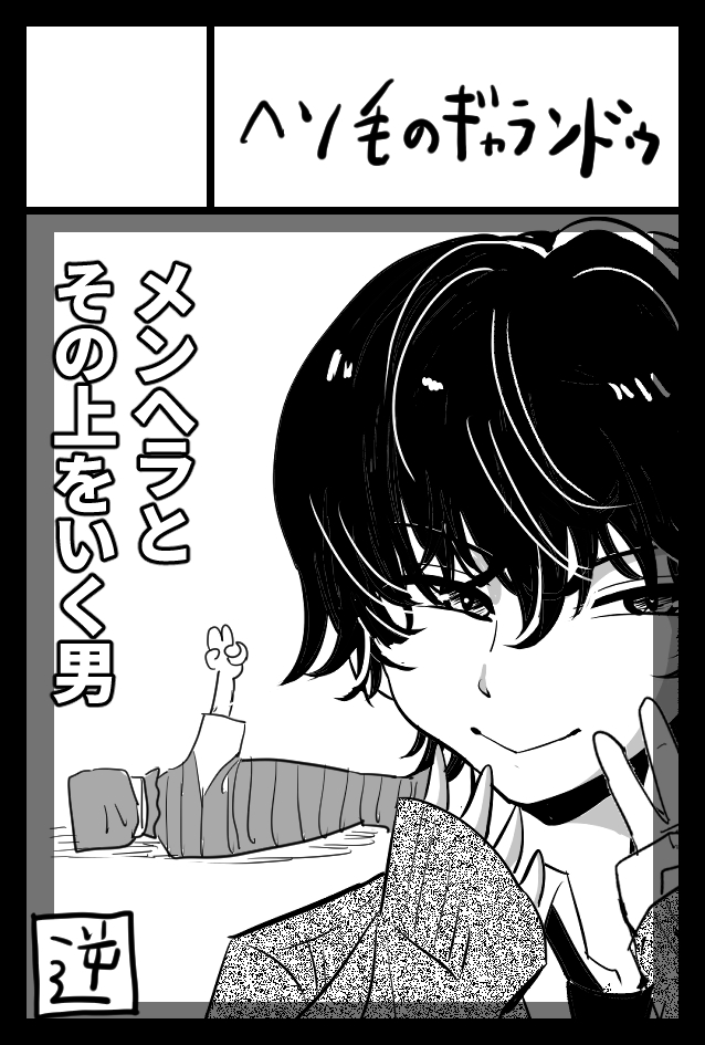 「2023年12月3日に東京ビッグサイト西1・2・3・4ホールで開催予定のイベント「COMITIA146」へサークル「へそ」逆襲＠コミティア O38bの漫画