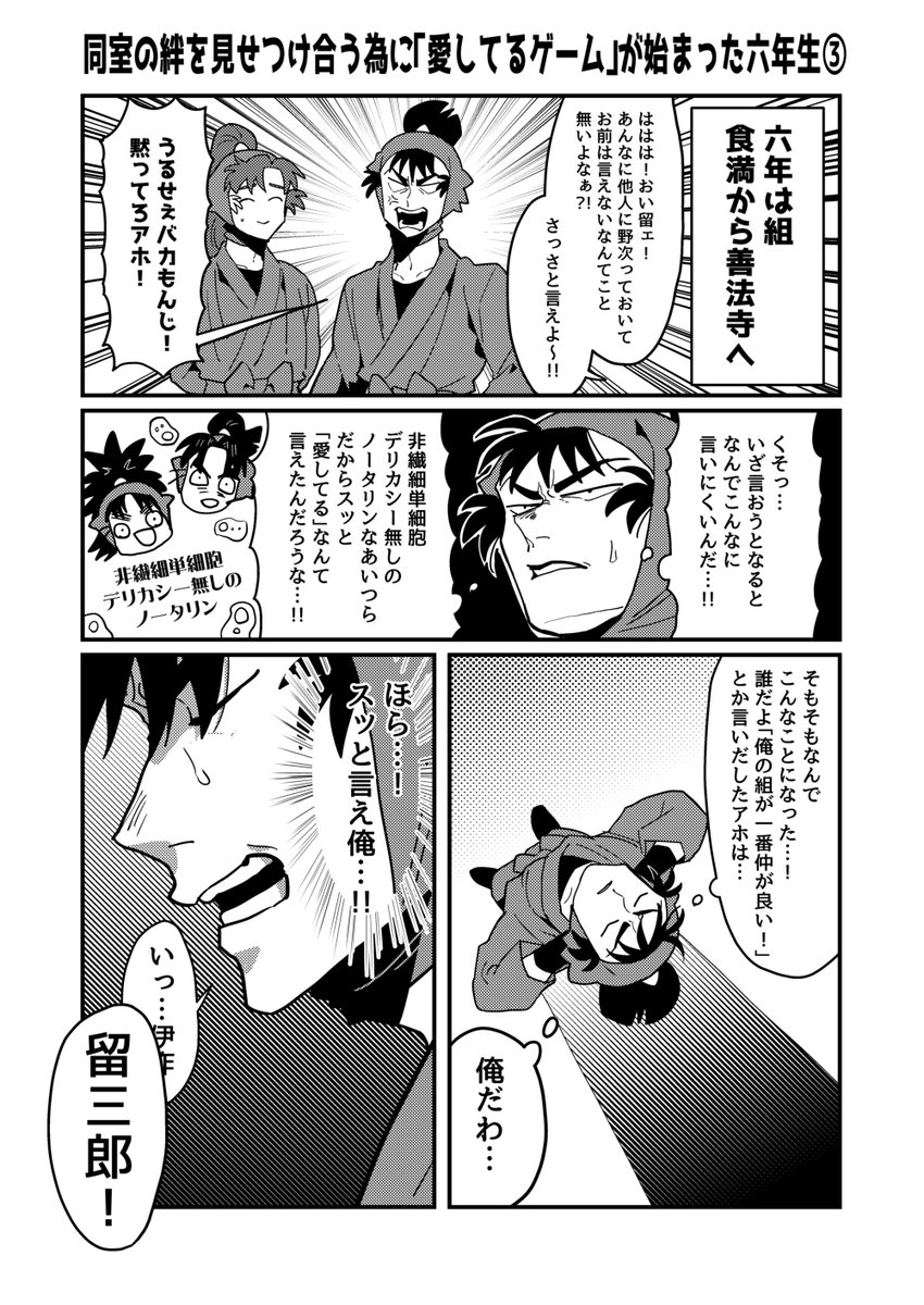 「同室の絆を見せつけ合う為に「愛してるゲーム」が始まった六年生① 」ムエン＠1/26東4・あ15abの漫画