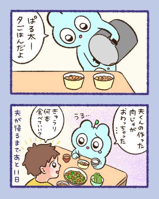 Pの2コマ絵日記 〜夫が帰るまであと11日〜 ついに鍋いっぱいあった 凪ぱるこ看護師×漫画家 さんのマンガ ツイコミ仮 