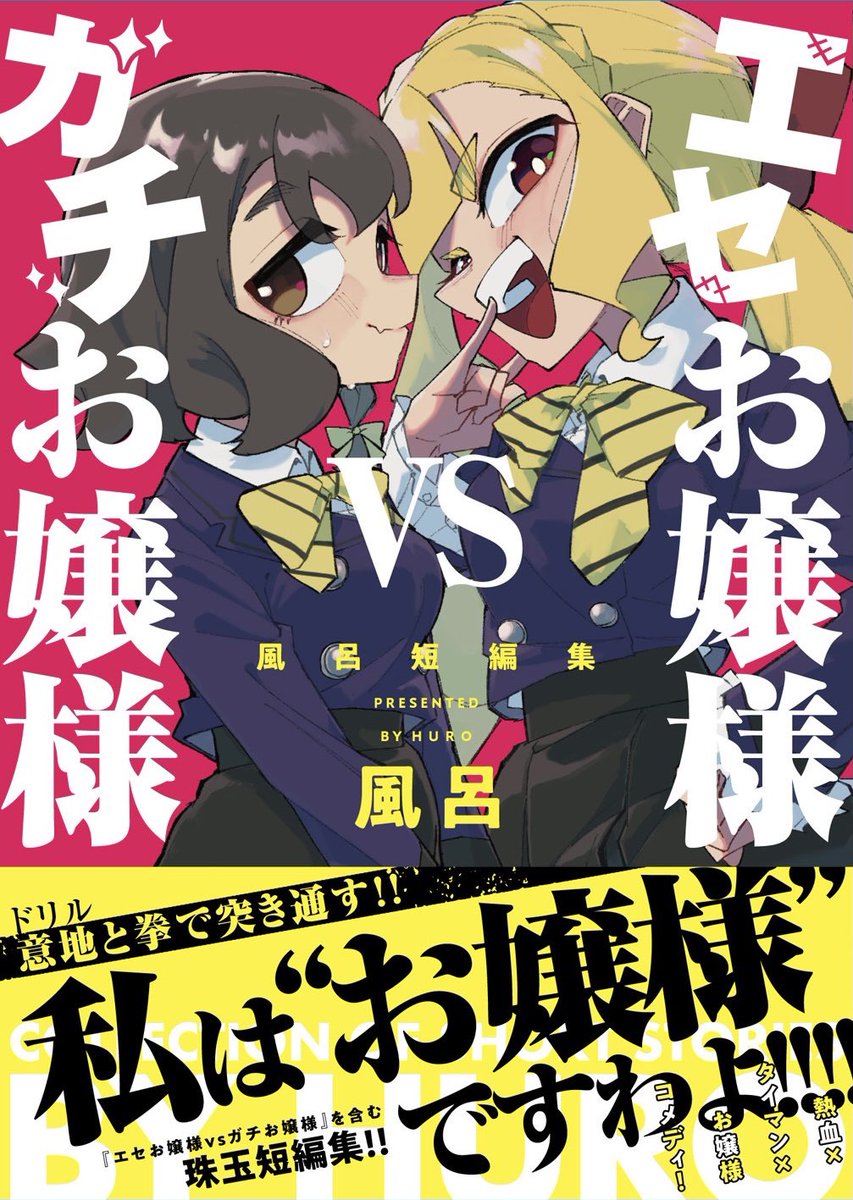 「こちらの短編集に収録されている 「大原小子は変わらない」という読み切りでした! 1周年です。永遠にエゴサしてるので読んで」風呂の漫画
