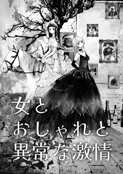 作「女とおしゃれと異常な激情」 Vol.3を公開 まずは前半（1/4.. | ComicJUMBLE さんのマンガ | ツイコミ(仮)
