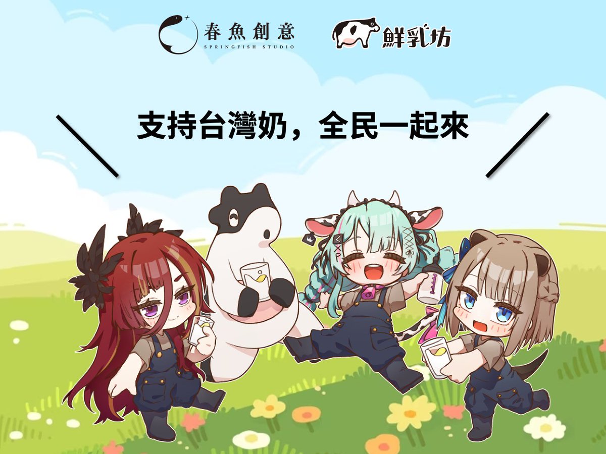 [Vtub] 春魚創意 鮮乳坊合作 - PTT評價